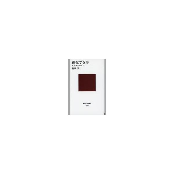 商品名：中古新書 ≪科学・自然≫ 進化する形 進化発生学入門 科学・自然科学・自然講談社現代新書/生物進化メカニズムの鍵はゲノムにあった。現代科学の最もホットな分野の1つ、進化発生学の世界を最先端の研究者がわかりやすく解説。