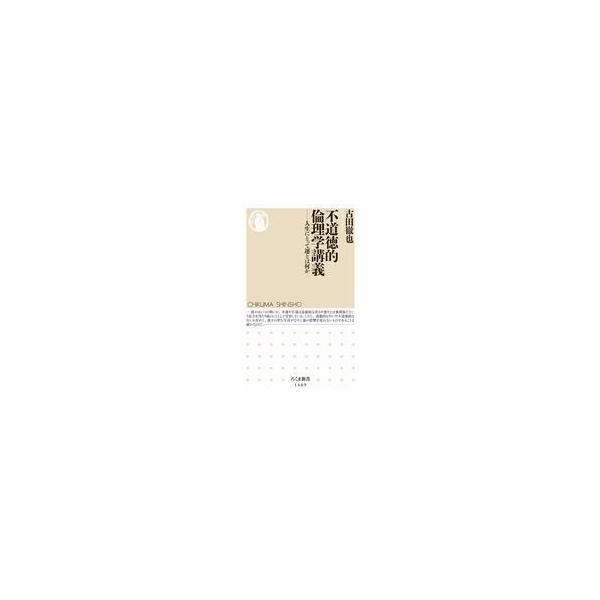 商品名：中古新書 ≪宗教・哲学・自己啓発≫ 不道徳的倫理学講義 人生にとって運とは何か / 古田徹也宗教・哲学・自己啓発ちくま新書 1409