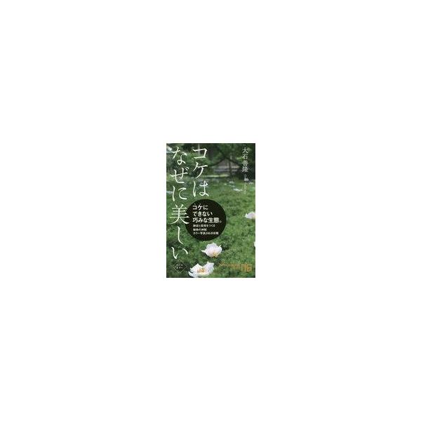 商品名：中古新書 ≪植物学≫ コケはなぜに美しい 植物学NHK出版新書588