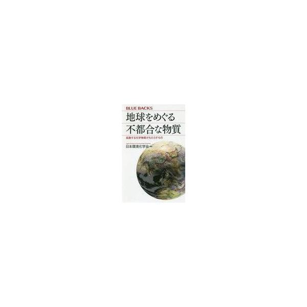 商品名：中古新書 ≪科学・自然≫ 地球をめぐる不都合な物質 拡散する化学物質がもたらすもの科学・自然ブルーバックス B2097