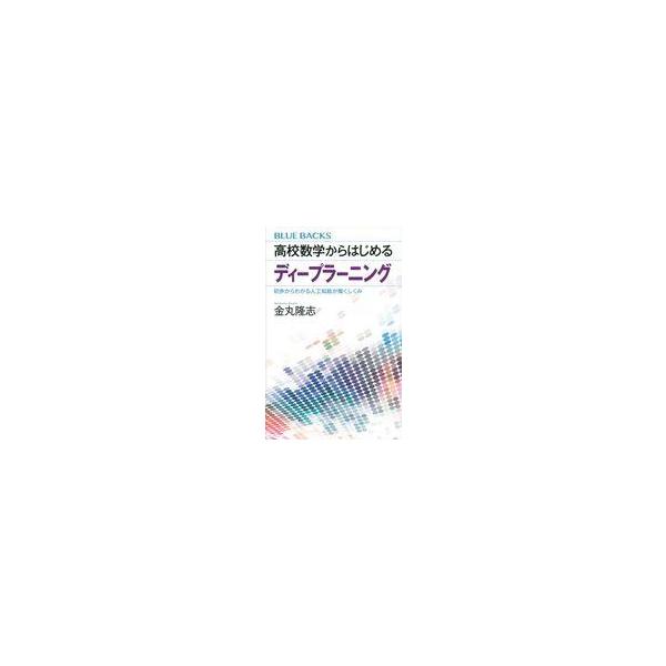 商品名：中古新書 ≪科学・自然≫ 高校数学からはじめるディープラーニング科学・自然ブルーバックス/ディープラーニングの動作する数学の仕組みを解説。どの分野が必要かを知り、基本を理解し、どのように効いているかを学びます。