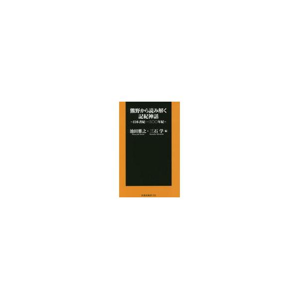 商品名：中古新書 ≪宗教・哲学・自己啓発≫ 熊野から読み解く記紀神話 日本書紀一三〇〇年紀宗教・哲学・自己啓発扶桑社新書/日本書紀編纂から一三〇〇年。熊野三山のご神体は、巨木であり、巨岩であり、滝である。自然を崇拝する原始宗教が色濃く残る熊...