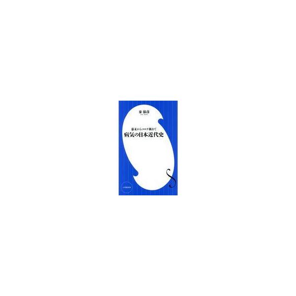 商品名：中古新書 ≪医学≫ 疫病の日本史 / 秦郁彦医学小学館新書/新型コロナだけじゃない--日本人はいかに難病と闘ってきたのか?「南京事件論争」などで知られる歴史学の泰斗がスペイン風邪や結核などの感染症や日本兵を悩ませた戦病を克復してきた...