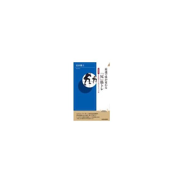 商品名：中古新書 ≪家政学・生活科学≫ 最速で体が変わる 「尻」筋トレ / 弘田雄士家政学・生活科学青春新書インテリジェンス