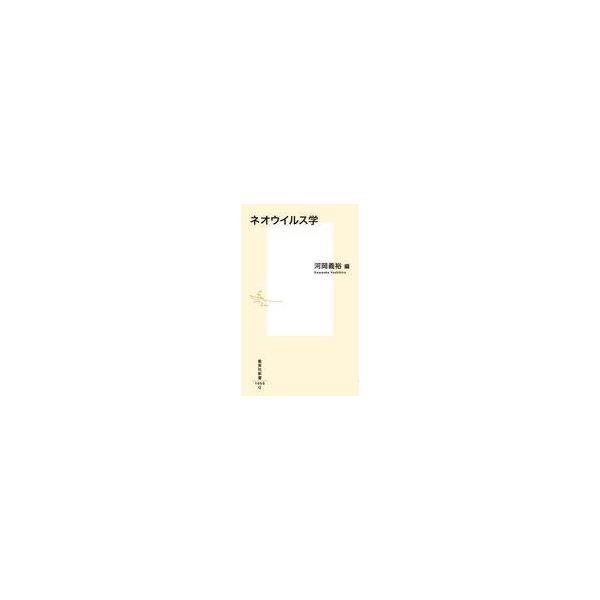 商品名：中古新書 ≪生物科学・一般生物学≫ ネオウイルス学生物科学・一般生物学集英社新書
