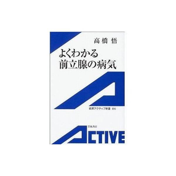 商品名：中古新書 ≪医学≫ よくわかる前立腺の病気医学政治・経済・社会新書