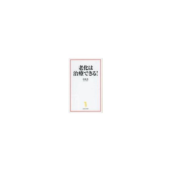 商品名：中古新書 ≪医学≫ 老化は治療できる!医学宝島新書/近い将来、人類は老いることから解放されるかもしれないーー歳をとっても、30代の頃と変わらない容貌と肉体を維持できたらーーそんな夢のような話が近い将来、実現するかもしれない。東京大学...