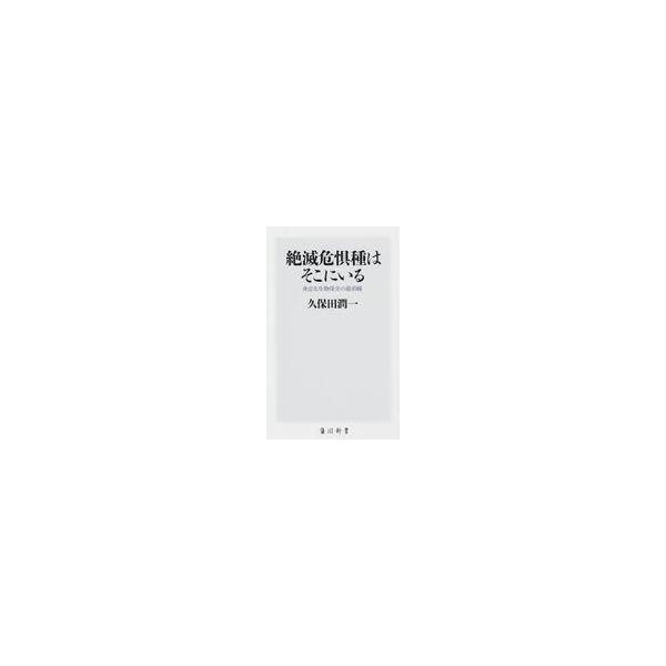 商品名：中古新書 ≪生物科学・一般生物学≫ 絶滅危惧種はそこにいる 希少生物保護の最前線生物科学・一般生物学角川新書/バッタ、メダカ、サンショウウオ……危機に瀕した生き物はこうやって護る!ため池や田んぼ、原っぱにいる身近な生き物が絶滅の危機...