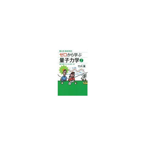 商品名：中古新書 ≪物理学≫ ゼロから学ぶ量子力学 普及版物理学ブルーバックス/不確定性原理って何? コペンハーゲン解釈とは? 重ね合わせやスピンはどう考える? 今度こそ「量子力学」を理解したいあなたへ!