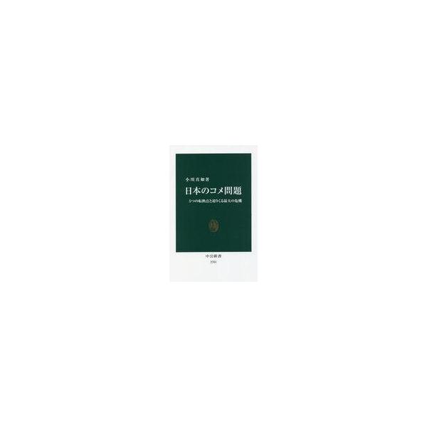 商品名：中古新書 ≪農業≫ 日本のコメ問題農業中公新書ラクレ/有史以前から日本人はコメ不足に悩まされてきた。1967年、ついに米の自給自足を達成する。だが、そこに喜びはなかった。直ちに到来したコメ余り時代と減反の開始、ヤミ米の拡大と食管制度...