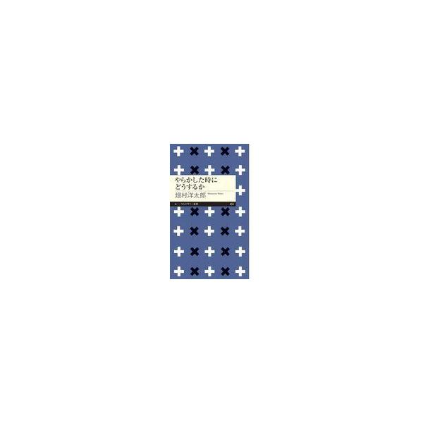 商品名：中古新書 ≪倫理学・道徳≫ やらかした時にどうするか倫理学・道徳ちくまプリマー新書/どんなに注意しても、失敗を完全に防ぐことはできない。ピンチはチャンス!失敗を分析し、糧にする方法を身につけて、果敢にチャレンジできるようになろう!
