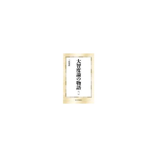 商品名：中古新書 ≪仏教≫ 大智度論の物語 1 / 三枝充悳仏教第三文明選書 22