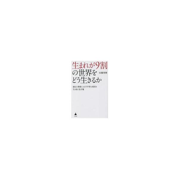 商品名：中古新書 ≪生物科学・一般生物学≫ 生まれが9割の世界をどう生きるか 遺伝と環境による不平等な現実を生き抜く処方箋 / 安藤寿康生物科学・一般生物学SB新書