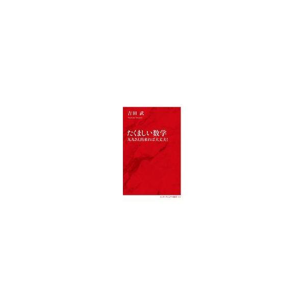 商品名：中古新書 ≪数学≫ たくましい数学 九九さえ出来れば大丈夫!数学インターナショナル新書/数学独学書の決定版!九九から始まり大学入試問題に至るまで、170点を超える図版で直感的に理解。様々な分野が面白いようにつながり、高校数学の全体像...