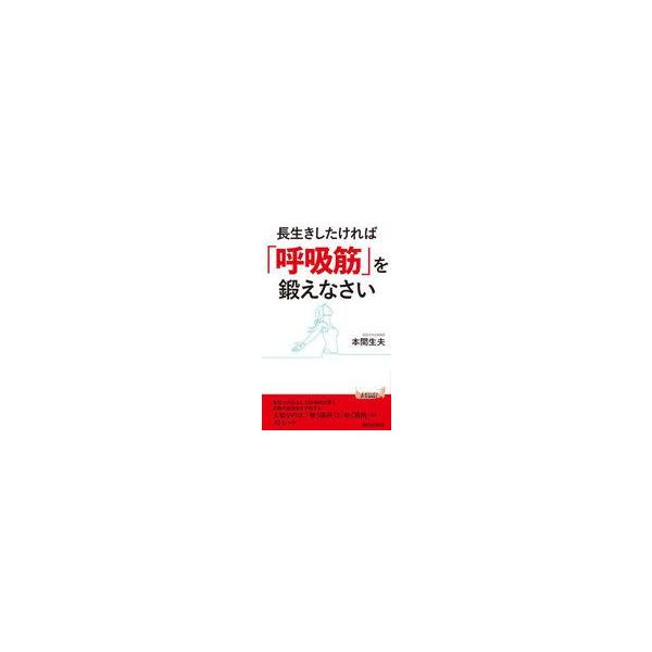 商品名：中古新書 ≪医学≫ 長生きしたければ「呼吸筋」を鍛えなさい / 本間生夫 医学青春新書PLAYBOOKS/マスクで弱った「呼吸筋」を取り戻す!マスクに負けない「呼吸筋」を手に入れる!呼吸するとき、肺は自らの力で膨らんだり縮んだりして...