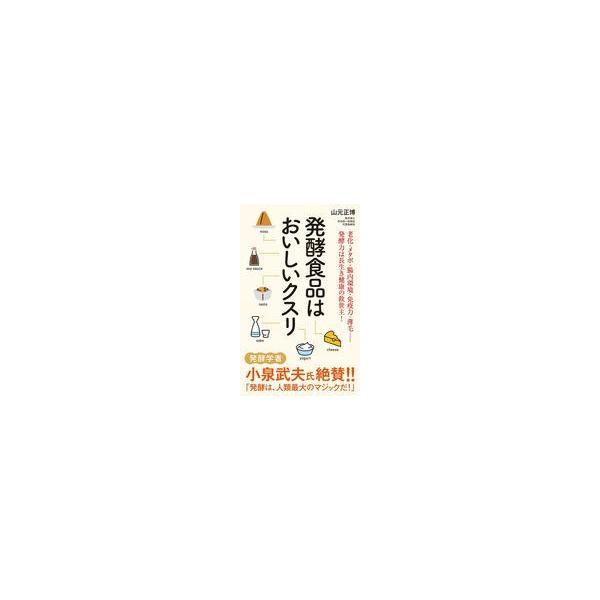 商品名：中古新書 ≪自然科学≫ 発酵食品はおいしいクスリ / 山元正博自然科学ポプラ新書/小泉武夫氏(東京農業大学名誉教授)との特別対談収録!発酵食品が、あたなの体の悩みを解決してくれる!発酵食品は、免疫力アップ、腸内環境の改善、便秘の改善...