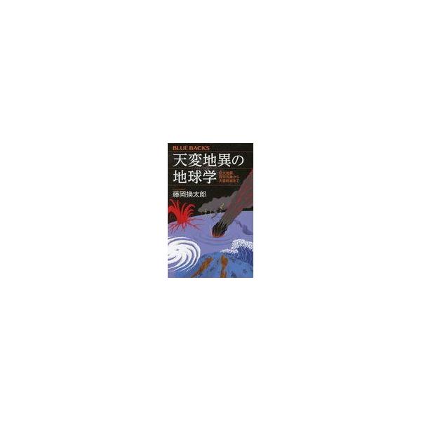 商品名：中古新書 ≪地球科学・地学≫ 天変地異の地球学 巨大地震、異常気象から地球科学・地学ブルーバックス