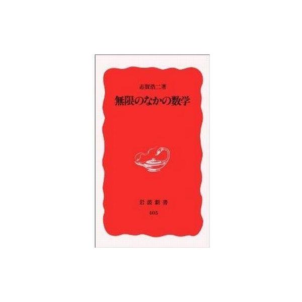 商品名：中古新書 ≪数学≫ 無限のなかの数学数学政治・経済・社会新書
