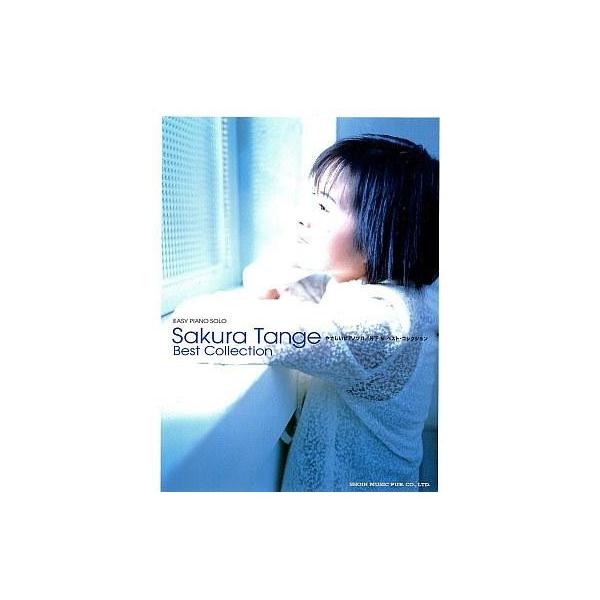 商品名：中古スコア・楽譜 ≪邦楽≫ やさしいピアノソロ 丹下桜 ベスト・コレクション未来からのエアメール/TO LOVE/Bright shine on Time