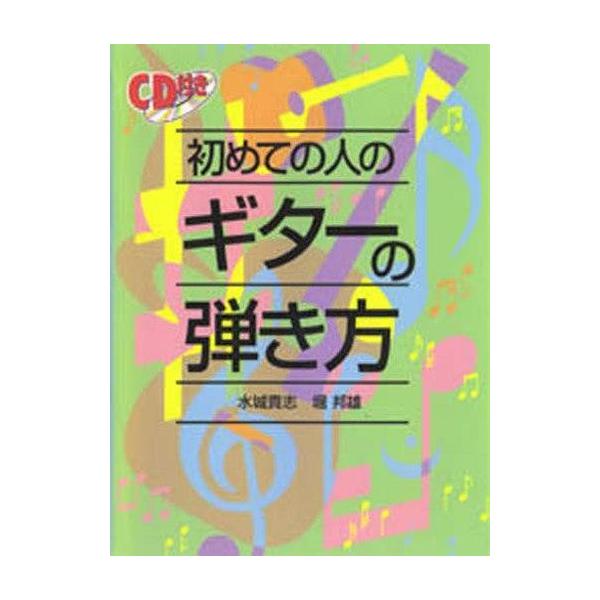 商品名：中古スコア・楽譜 ≪その他≫ CD付)初めての人のギターの弾き方CD1枚付