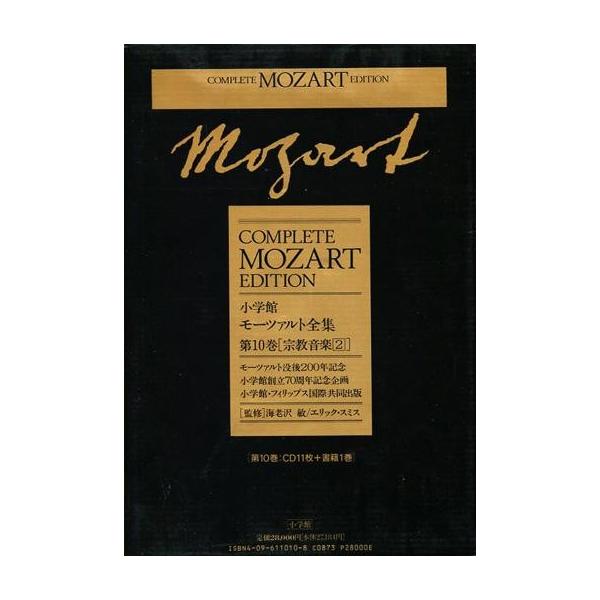 商品名：中古スコア・楽譜 ≪クラシック≫ CD付)モーツァルト全集 第10巻 (宗教音楽 2) / 海老沢敏外箱(黒)、ケース付きCD10枚付き