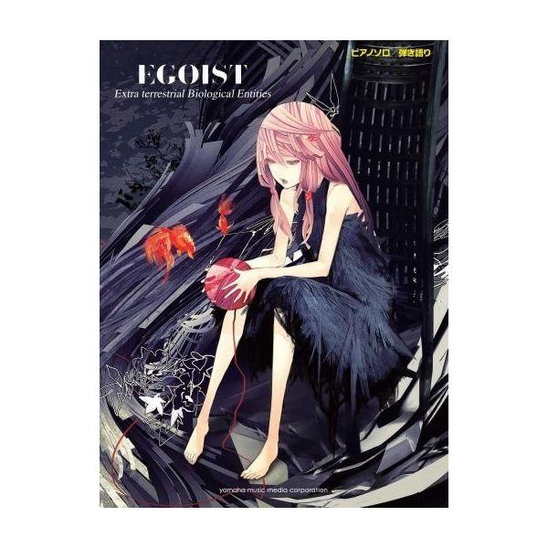 商品名：中古スコア・楽譜 ≪アニメ≫ ピアノソロ＆弾き語り EGOIST 「Extra terrestrial Biological Entities」