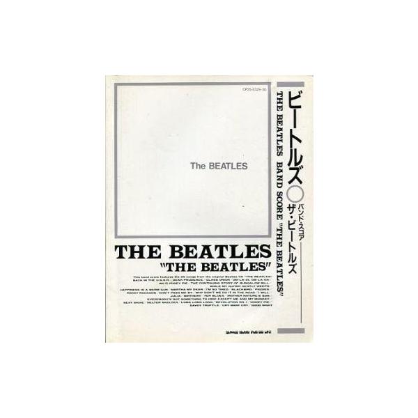 商品名：中古スコア・楽譜 ≪洋楽≫ バンド・スコア ビートルズ 「ザ・ビートルズ」BACK IN THE U.S.S.R./DEAR PRUDENCE /GLASS ONION/他