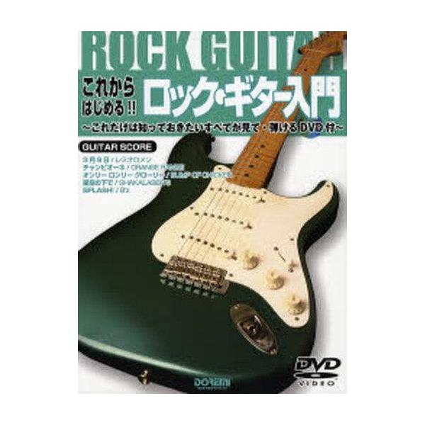 商品名：中古スコア・楽譜 ≪その他≫ DVD付)これからはじめる!! ロックギター入門DVD1枚付/3月9日/チャンピオーネ/オンリー ロンリー グローリー