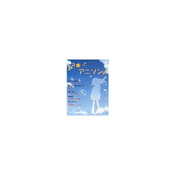 商品名：中古スコア・楽譜 ≪アニメ≫ 初級〜中級 ピアノソロ キラ☆っとアニソン♪ 〜魔法使い少女まどか☆マギカ・けいおん〜U ＆I/放課後ティータイム/NO、Thank You!/天使にふれたよ!/ふわふわ時間/ロマンス/Hacking ...
