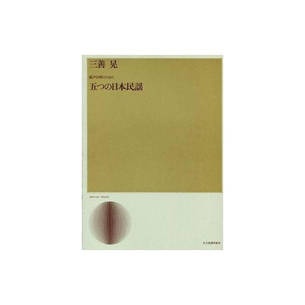 商品名：中古スコア・楽譜 ≪その他≫ 混声合唱のための 五つの日本民謡阿波踊り/佐渡おけさ/木曽節