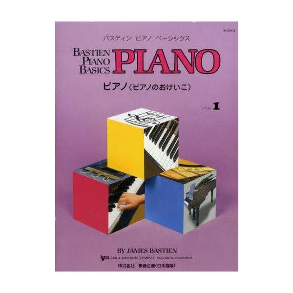 商品名：中古スコア・楽譜 ≪洋楽≫ バスティンピアノベーシックス ピアノ(ピアノのおけいこ) レベル1バスティン・ピアノベーシックス/行進しよう/ほえるライオン/おねぼうジョン/トムキャット/あたらしいロンドン橋/サンタのそり/他