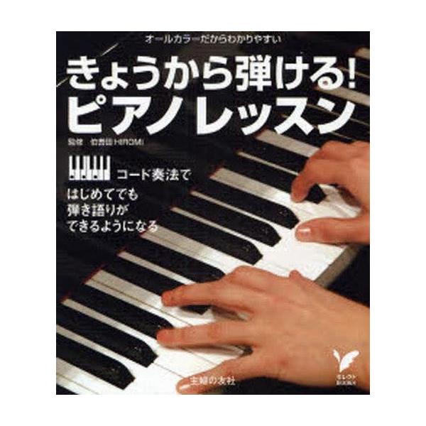 商品名：中古スコア・楽譜 ≪洋楽≫ きょうから弾ける!ピアノレッスンAmazing Grace/Moon River/TSUNAMI