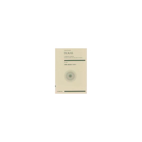 商品名：中古スコア・楽譜 ≪その他≫ デュカス 交響詩&amp;lt;&amp;lt;魔法使いの弟子&amp;gt;&amp;gt;zen‐on score