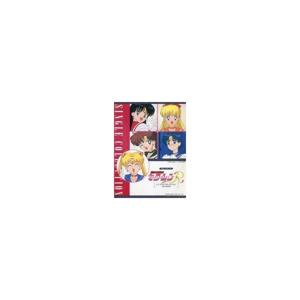 商品名：中古スコア・楽譜 ≪洋楽≫ セーラームーンR シングル・コレクションピアノ・ソロ