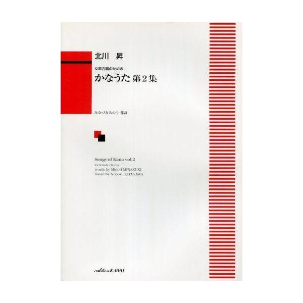 商品名：中古スコア・楽譜 ≪その他≫ かなうた 女声合唱のための 第2集女声合唱のための