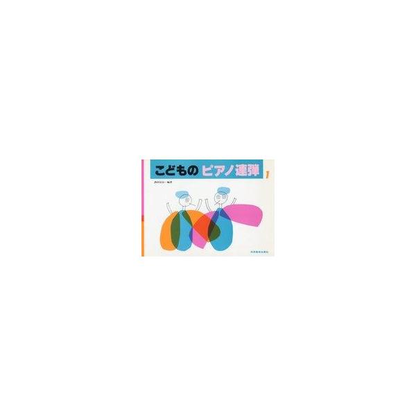 商品名：中古スコア・楽譜 ≪その他≫ 楽譜 こどものピアノ連弾 1