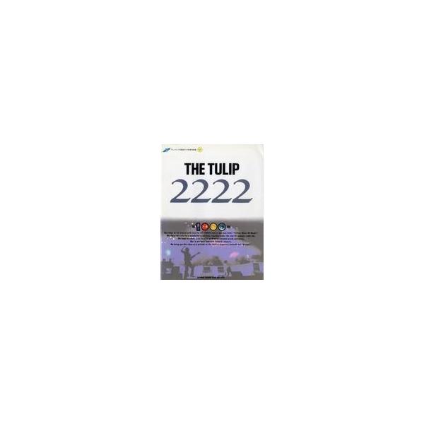 商品名：中古スコア・楽譜 ≪邦楽≫ The Tulip2222 チューリップ1000回ライブ写真集