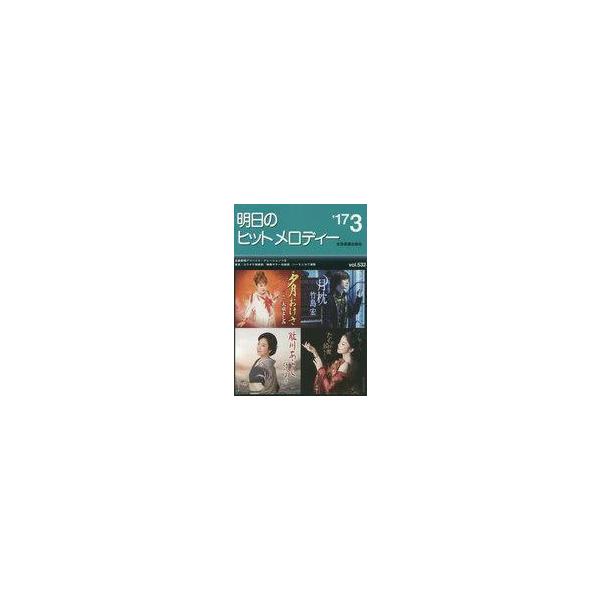 商品名：中古スコア・楽譜 ≪その他≫ 楽譜 明日のヒットメロディー 17 3