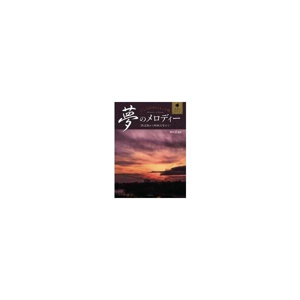 商品名：中古スコア・楽譜 ≪洋楽≫ 大人のピアノ こころの中のヒット曲 夢のメロディーイエスタデイ・ワンス・モア/いつでも夢を/オー・シャンゼリゼ/オーラ・リー/風/カントリー・ロード/黄色いリボン/希望/今日の日はさようなら/この広い野原...