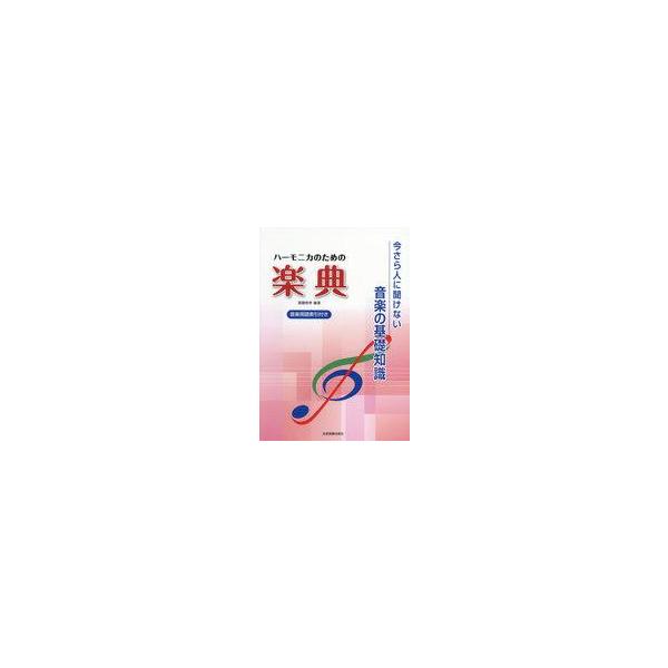 商品名：中古スコア・楽譜 ≪洋楽≫ 付録付)いまさら人に聞けない音楽の基礎知識 ハーモニカのための楽典付録：音楽用語索引/楽譜