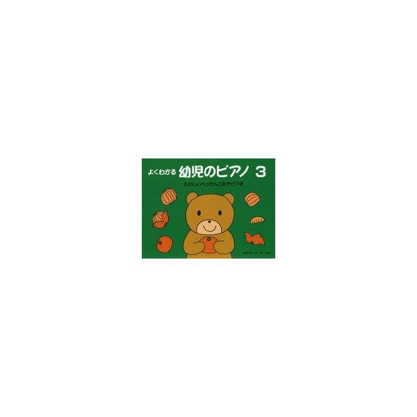 商品名：中古スコア・楽譜 ≪その他≫ 楽譜 よくわかる幼児のピアノ 3 / 遠藤蓉子
