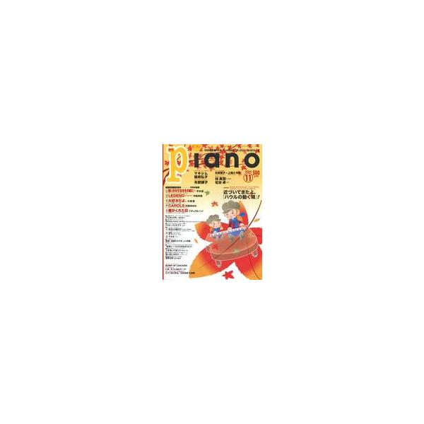 商品名：中古スコア・楽譜 ≪邦楽≫ 月刊 Piano 2004年11月号【収載曲】思いがかさなるその前に・・・/LEGEND/大好きだよ。/他