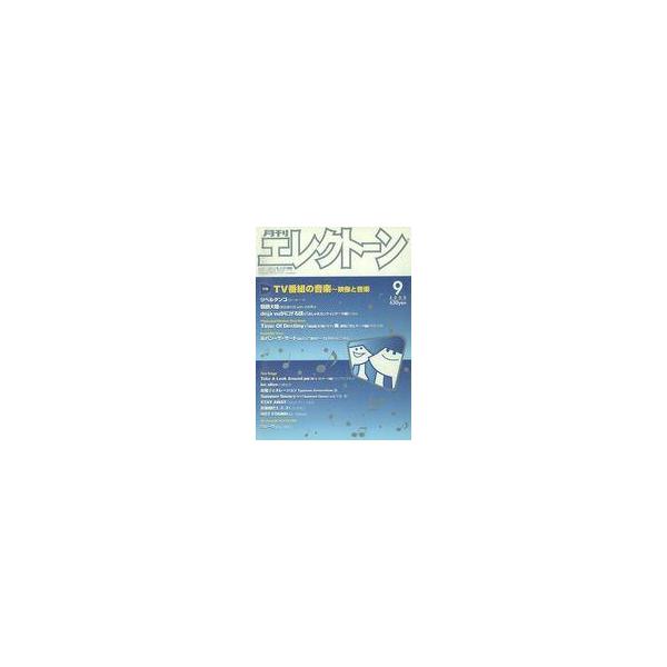 商品名：中古スコア・楽譜 ≪邦楽≫ 月刊エレクトーン 2000年9月号【収載曲】Take A Look Around/be alive/Summer Snow/STAY AWAY/NOT FOUND/他