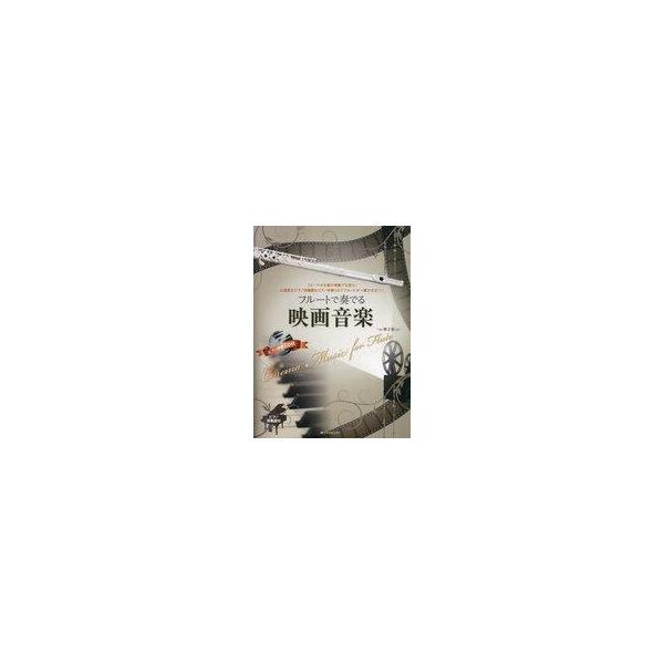 商品名：中古スコア・楽譜 ≪洋楽≫ フルートで奏でる映画音楽【内容紹介】様々な名作映画のテーマ曲や挿入曲を、フルートとピアノによる美しいデュオに編曲。【曲目】希望を胸に／Merry Christmas Mr. Lawrence／She／シェ...