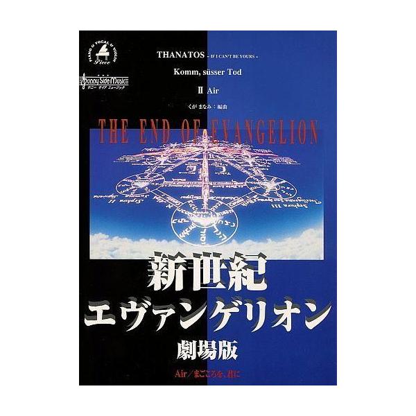 商品名：中古スコア・楽譜 ≪アニメ≫ 新世紀エヴァンゲリオン ピアノ＆ボーカルTHANATOS-IF I CAN’T BE YOURS-/Komm susser Tod/II Air