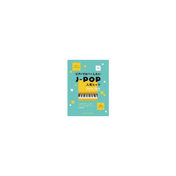 商品名：中古スコア・楽譜 ≪洋楽≫ ピアノでカバーしたいJ-POP人気ヒッツ【収載曲】晩餐歌/ケセラセラ/点描の唄/他