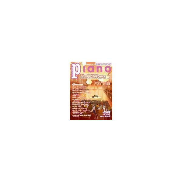 商品名：中古スコア・楽譜 ≪邦楽≫ 月刊Piano 6月号【内容紹介】最新ヒットからスタンダードまで”弾きたかったあの曲”が見つかるピアノマガジン。【第1特集】コンサート当?のリアル?ピアニストたちの舞台裏【第2特集】【?談】茂??輔（指揮...