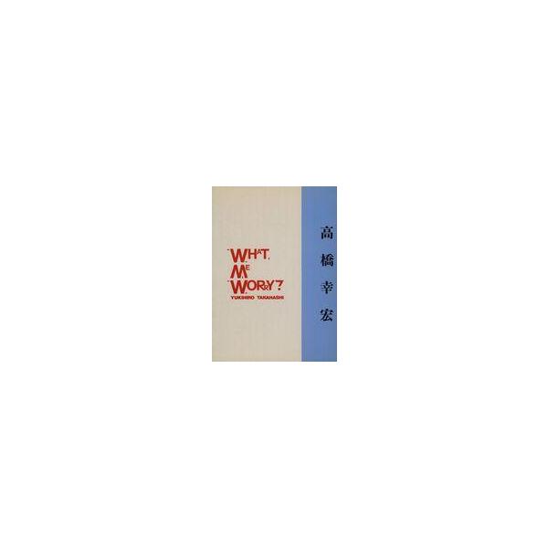 商品名：中古スコア・楽譜 ≪邦楽≫ バンド・スコア 高橋幸宏 WHAT、ME WORRY?SAYONARA/THE REAL YOU/DISPOSABLE LOVE/他