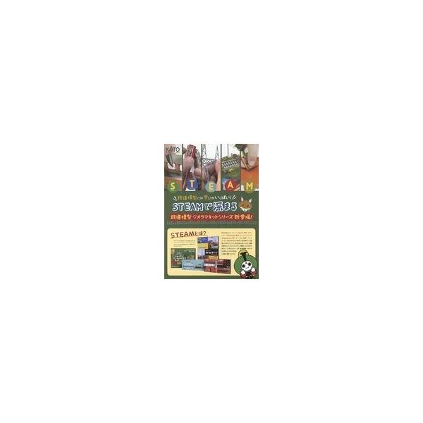 商品名：中古販促品 ≪リーフレット・小冊子≫ KATO STEAM 販促ペーパー販促物/Science Technology Engineering Art Mathmatics