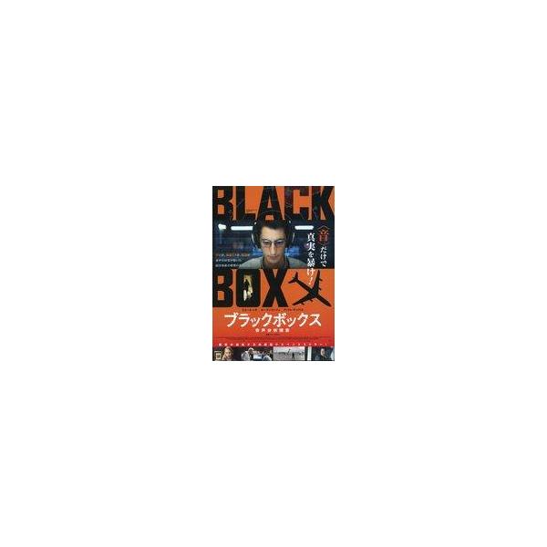 商品名：中古販促品 ≪演劇≫ フライヤー)ブラックボックス 音声分析捜査(＜音＞だけで謎を解け!)販促品